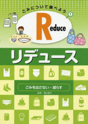 ごみについて調べよう　　　1 あかね書房 廃棄物処理　排出抑制（廃棄物） 47P　31cm ゴミ　ニ　ツイテ　シラベヨウ　1　1　リデユ−ス　REDUCE オカヤマ，トモコ
