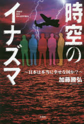 文芸社 58P　19cm ジクウ　ノ　イナズマ　ニホン　ワ　ホントウ　ニ　シアワセ　ナ　クニ　カ カトウ，カツヒロ