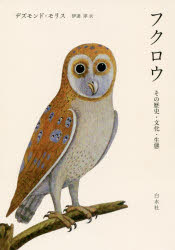 白水社 フクロウ 204，26P　20cm フクロウ　ソノ　レキシ　ブンカ　セイタイ モリス，デズモンド　MORRIS，DESMOND　ダテ，ジユン