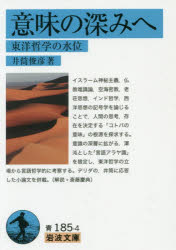 岩波文庫　33−185−4 岩波書店 東洋思想 398，3P　15cm イミ　ノ　フカミ　エ　トウヨウ　テツガク　ノ　スイイ　イワナミ　ブンコ　33−185−4 イズツ，トシヒコ