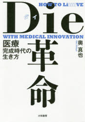 大和書房 医療　生死　技術革新 271P　19cm ダイ　カクメイ　DIE／カクメイ　イリヨウ　カンセイ　ジダイ　ノ　イキカタ オク，シンヤ