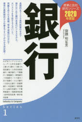 産業と会社研究シリーズ　1 産学社 銀行／日本 262P　19cm ギンコウ　2020　2020　サンギヨウ　ト　カイシヤ　ケンキユウ　シリ−ズ　1 サイトウ，ヒロシ