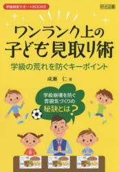 学級経営サポートBOOKS 明治図書出版 学級経営／小学校 140P　22cm ワンランク　ウエ　ノ　コドモ　ミトリジユツ　ガツキユウ　ノ　アレ　オ　フセグ　キ−　ポイント　ガツキユウ　ホウカイ　オ　フセグ　フンイキズクリ　ノ　ヒケツ　トワ...