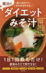 日本文芸社 痩身法　食餌療法　汁物 159P　18cm マホウ　ノ　ダイエツト　ミソシル　タベル　ダケ　デ　ミルミル　ヤセル エベ，コウジ　イワサキ，ケイコ