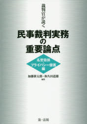 裁判官が説く 第一法規 民事裁判／日本　民事訴訟法／日本　名誉毀損　プライバシー 376P　21cm サイバンカン　ガ　トク　ミンジ　サイバン　ジツム　ノ　ジユウヨウ　ロンテン　メイヨ／キソン／プライバシ−／シンガイヘン カトウ，シンタロウ...