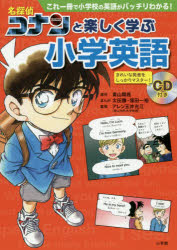 これ一冊で小学校の英語がバッチリわかる！ 小学館 英語 159P　21cm メイタンテイ　コナン　ト　タノシク　マナブ　シヨウガク　エイゴ　コレ　イツサツ　デ　シヨウガツコウ　ノ　エイゴ　ガ　バツチリ　ワカル　コレ／1サツ／デ／シヨウガツコ...