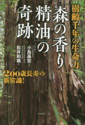 コスモ21 アロマセラピー　精油　樹木 280P　19cm ジユレイ　センネン　ノ　セイメイリヨク　モリ　ノ　カオリ　セイユ　ノ　キセキ　ジユレイ／1000ネン／ノ／セイメイリヨク／モリ／ノ／カオリ／セイユ／ノ／キセキ　ニヒヤクサイ　チヨウ...
