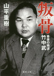 徳間文庫　や29−4 徳間書店 378P　15cm ゴジヤモン　ハンコツ　サイゴ　ノ　ゴクドウ　タケナカ　タケシ　トクマ　ブンコ　ヤ−29−4 ヤマダイラ，シゲキ