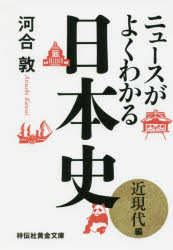 祥伝社黄金文庫　Gか16−3 祥伝社 日本／歴史　日本／歴史／明治以後 269P　16cm ニユ−ス　ガ　ヨク　ワカル　ニホンシ　キンゲンダイヘン　ニユ−ス　ガ　ヨク　ワカル　キヨウヨウ　ト　シテ　ノ　ニホン　キンゲンダイシ　キンゲンダイヘ...