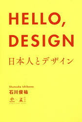 NEWSPICKS　BOOK 幻冬舎 思考（経営管理）　デザイン 205P　19cm ハロ−　デザイン　HELLO，DESIGN　ニホンジン　ト　デザイン　ニユ−ズ　ピツクス　ブツク　NEWSPICKS　BOOK イシカワ，シユンスケ