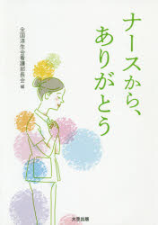 大空出版 看護師 159P　19cm ナ−ス　カラ　アリガトウ サイセイカイ