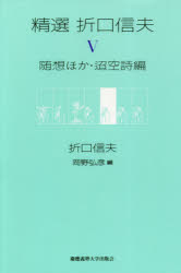 慶應義塾大学出版会 352P　20cm セイセン　オリクチ　シノブ　5　5　セイセン　オリグチ　シノブ　5　5　ズイソウ　ホカ　チヨウクウ　シヘン オリグチ，シノブ　オカノ，ヒロヒコ