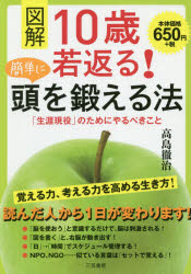 三笠書房 健脳法 127P　21cm ズカイ　ジツサイ　ワカガエル　カンタン　ニ　アタマ　オ　キタエル　ホウ　ズカイ／10サイ／ワカガエル／カンタン／ニ／アタマ／オ／キタエル／ホウ タカシマ，テツジ