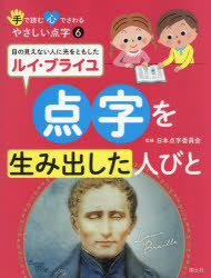 手で読む心でさわるやさしい点字　　　6 国土社 ブラーユ，ルイ　ブラーユ，ルイ　石川／倉次　点字 47P　29cm テ　デ　ヨム　ココロ　デ　サワル　ヤサシイ　テンジ　6　6　テンジ　オ　ウミダシタ　ヒトビト ニホン／テンジ／イインカイ　コ...