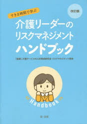 すきま時間で学ぶ 第一法規 ケアワーカー　リーダーシップ　危機管理 149P　21cm スキマ　ジカン　デ　マナブ　カイゴ　リ−ダ−　ノ　リスク　マネジメント　ハンドブツク カイゴ／サ−ビス／ノ／ジンザイ／イクセイ／ケンキユウカイ