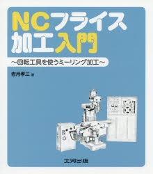 大河出版 フライス盤 177P　21cm エヌシ−　フライス　カコウ　ニユウモン　NC／フライス／カコウ／ニユウモン　カイテン　コウグ　オ　ツカウ　ミ−リング　カコウ イワツキ，コウゾウ
