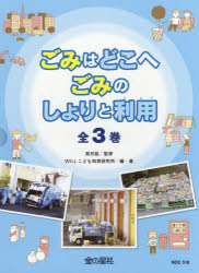 金の星社 ゴミ　ワ　ドコ　エ　ゴミ　ノ　シヨリ　ト　リヨウ　ゼン　3 タカツキ　ヒロシ　ウイル　コドモ　チイク