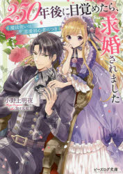 ビーズログ文庫　お−03−32 KADOKAWA 249P　15cm ニヒヤクゴジユウネンゴ　ニ　メザメタラ　キユウコン　サレマシタ　250ネンゴ／ニ／メザメタラ／キユウコン／サレマシタ　マホウツカイ　ワ　レンアイ　シヨシンシヤ　ニ　ツキ　...