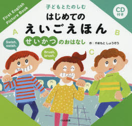 子どもとたのしむ くもん出版 英語 48P　21×22cm コドモ　ト　タノシム　ハジメテ　ノ　エイゴ　エホン　セイカツ／ノ／オハナシ ヤマモト，シヨウゾウ