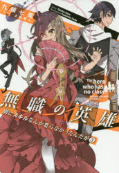 EARTH　STAR　NOVEL　ESN193 アース・スターエンターテイメント 323P　19cm ムシヨク　ノ　エイユウ　3　3　ベツニ　スキル　ナンカ　イラナカツタンダガ　ア−ス　スタ−　ノヴエル　ESN−193　EARTH　STAR...