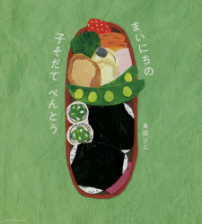 KTC中央出版 弁当 99P　20cm マイニチ　ノ　コソダテ　ベントウ ヨシハラ，リエ