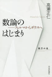 数学の泉 日本評論社 フェルマ，ピエール・ド　フェルマ，ピエール・ド　ガウス，カルル・フリードリヒ　ガウス，カルル・フリードリヒ　整数論／歴史 292P　20cm スウロン　ノ　ハジマリ　フエルマ　カラ　ガウス　エ　スウガク　ノ　イズミ タ...