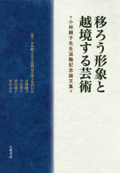八坂書房 小林／頼子　美術／論文集 472，19P　図版13P　22cm ウツロウ　ケイシヨウ　ト　エツキヨウ　スル　ゲイジユツ　コバヤシ　ヨリコ　センセイ　タイシヨク　キネン　ロンブンシユウ コバヤシ／ヨリコ／センセイ／タイシヨク／キネン...