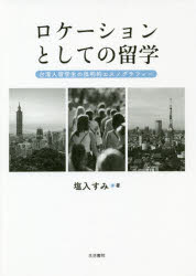 生活書院 留学生（台湾）／日本 238P　21cm ロケ−シヨン　ト　シテ　ノ　リユウガク　タイワンジン　リユウガクセイ　ノ　ヒハンテキ　エスノグラフイ− シオイリ，スミ