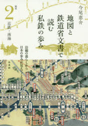 白水社 地方鉄道／日本／歴史　鉄道省　近畿日本鉄道　南海電気鉄道 315，3P　19cm チズ　ト　テツドウシヨウ　モンジヨ　デ　ヨム　シテツ　ノ　アユミ　カンサイ−2　チズ　ト　テツドウシヨウ　ブンシヨ　デ　ヨム　シテツ　ノ　アユミ　カン...