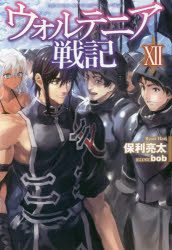 HJ　NOVELS　HJN09−12 ホビージャパン 216P　19cm ウオルテニア　センキ　12　12　エイチジエ−　ノヴエルズ　HJN−9−12　HJ　NOVELS　HJN−9−12 ホリ，リヨウタ
