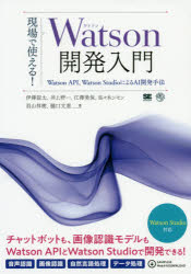 翔泳社 人工知能　プログラミング（コンピュータ） 309P　21cm ゲンバ　デ　ツカエル　ワトソン　カイハツ　ニユウモン　ゲンバ／デ／ツカエル／WATSON／カイハツ／ニユウモン　ワトソン　エ−ピ−アイ　ワトソン　スタジオ　ニ　ヨル　エ−...