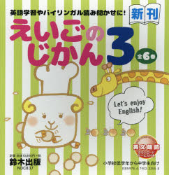 英語学習やバイリンガル読み聞かせに！ 鈴木出版 エイゴ　ノ　ジカン　3　ゼン　6　エイゴ　ガクシユウ　ヤ　バイリンガル　ヨミキカセ　ニ