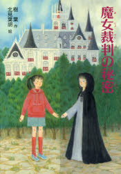 文研じゅべにーる 文研出版 167P　22cm マジヨ　サイバン　ノ　ヒミツ　ブンケン　ジユベニ−ル タツキ，ヨウ　キタミ，ヨウコ