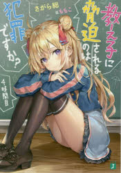MF文庫J　さ−08−19 KADOKAWA 261P　15cm オシエゴ　ニ　キヨウハク　サレル　ノワ　ハンザイ　デスカ　4　4　エムエフ　ブンコ　ジエ−　サ−8−19　MF／ブンコ／J　サ−8−19 サガラ，ソウ