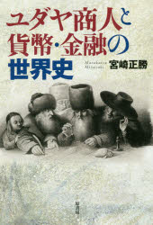 原書房 国際金融／歴史　貨幣／歴史　ユダヤ人／歴史 326P　20cm ユダヤ　シヨウニン　ト　カヘイ　キンユウ　ノ　セカイシ ミヤザキ，マサカツ