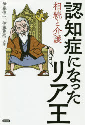 言視舎 家族介護／日本　老人性認知症　遺産相続／日本 169P　19cm ニンチシヨウ　ニ　ナツタ　リアオウ　ソウゾク　ト　カイゴ イトウ，シンイチ　イトウ，マサハル