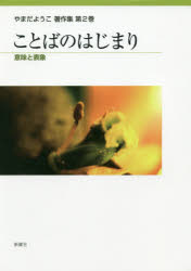 やまだようこ著作集　　　2 新曜社 心理学　コミュニケーション　乳幼児心理学　言語学習（心理学） 335，11P　22cm ヤマダ　ヨウコ　チヨサクシユウ　2　2　コトバ　ノ　ハジマリ ヤマダ，ヨウコ