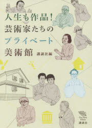 The　New　Fifties 講談社 美術館／日本　芸術家／日本 127P　21cm ジンセイ　モ　サクヒン　ゲイジユツカタチ　ノ　プライベ−ト　ビジユツカン　ザ　ニユ−　フイフテイ−ズ　NEW　FIFTIES コウダンシヤ