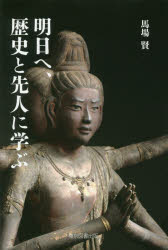 東京図書出版 日本／歴史　日本／伝記 358P　20cm アス　エ　レキシ　ト　センジン　ニ　マナブ ババ，マサル