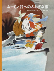講談社の翻訳絵本　〈新版〉トーベ・ヤンソンのムーミン絵本 講談社 〔31P〕　29cm ム−ミンダニ　エノ　フシギ　ナ　タビ　コウダンシヤ　ノ　ホンヤク　エホン　シンパン　ト−ベ　ヤンソン　ノ　ム−ミン　エホン ヤンソン，ト−ベ　JANSS...