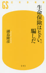 幻冬舎新書　そ−1−5 幻冬舎 生命保険／日本 198P　18cm セイメイ　ホケン　ワ　ヒドイ　ダマシ　ダ　ゲントウシヤ　シンシヨ　ソ−1−5 ソエジマ，タカヒコ