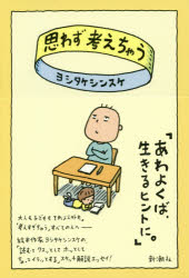 新潮社 143P　19cm オモワズ　カンガエチヤウ ヨシタケ，シンスケ