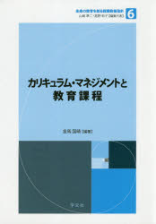 未来の教育を創る教職教養指針　6 学文社 教育課程 185P　21cm カリキユラム　マネジメント　ト　キヨウイク　カテイ　ミライ　ノ　キヨウイク　オ　ツクル　キヨウシヨク　キヨウヨウ　シシン　6 キンマ，クニハル