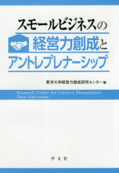 学文社 中小企業／日本　経営管理　起業家教育 164P　22cm スモ−ル　ビジネス　ノ　ケイエイリヨク　ソウセイ　ト　アントレプレナ−シツプ トウヨウ／ダイガク／ケイエイリヨク／ソウセイ／ケンキユウ／センタ−