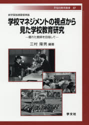 早稲田教育叢書　37 学文社 教育研究　学校経営 269P　21cm ガツコウ　マネジメント　ノ　シテン　カラ　ミタ　ガツコウ　キヨウイク　ケンキユウ　スグレタ　キヨウシ　オ　メザシテ　ワセダ　キヨウイク　ソウシヨ　37 ミムラ，タカオ