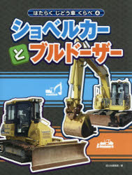 はたらくじどう車くらべ　　　4 国土社 自動車　建設機械 31P　29cm ハタラク　ジドウシヤクラベ　4　4　シヨベルカ−　ト　ブルド−ザ− コクドシヤ