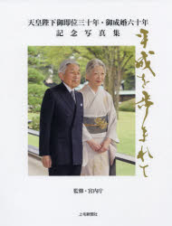 天皇陛下御即位三十年・御成婚六十年記念写 上毛新聞社事業局出版部 上皇陛下 220，21P　31cm テンノウ　ヘイカ　ゴソクイ　サンジユウネン　ゴセイコン　ロクジユウネン　キネン　シヤシンシユウ　テンノウ／ヘイカ／ゴソクイ／30ネン／ゴセ...