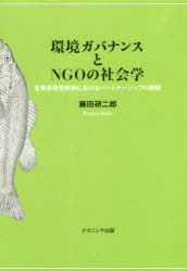 ナカニシヤ出版 環境政策　NGO　生物多様性 235P　22cm カンキヨウ　ガバナンス　ト　エヌジ−オ−　ノ　シヤカイガク　カンキヨウ／ガバナンス／ト／NGO／ノ／シヤカイガク　セイブツ　タヨウセイ　セイサク　ニ　オケル　パ−トナ−シツプ...