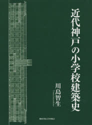 関西学院大学出版会 学校建築／神戸市／歴史　小学校／神戸市／歴史 674P　22cm キンダイ　コウベ　ノ　シヨウガツコウ　ケンチクシ カワシマ，トモオ