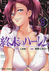 ジャンプコミックス　JUMP　COMICS＋ 集英社 176P　19cm シユウマツ　ノ　ハ−レム　8　8　ジヤンプ　コミツクス　ジヤンプ　コミツクス　プラス　JUMP　COMICS＋ リンク　シヨウノ，コタロ−